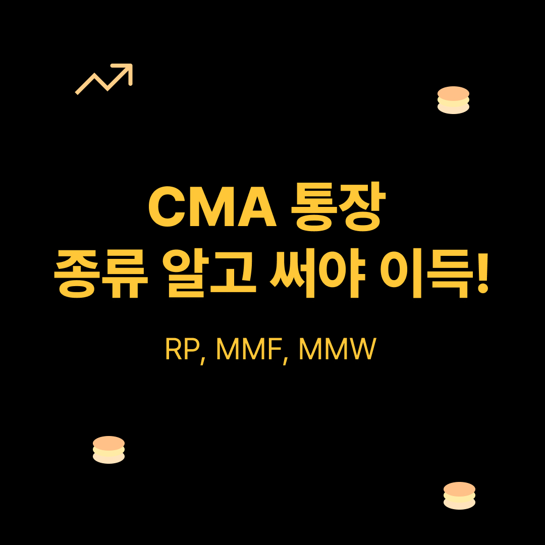 CMA 통장 종류 알고 써야 이득! ( RP, MMF, MMW ) - 금융경제보따리